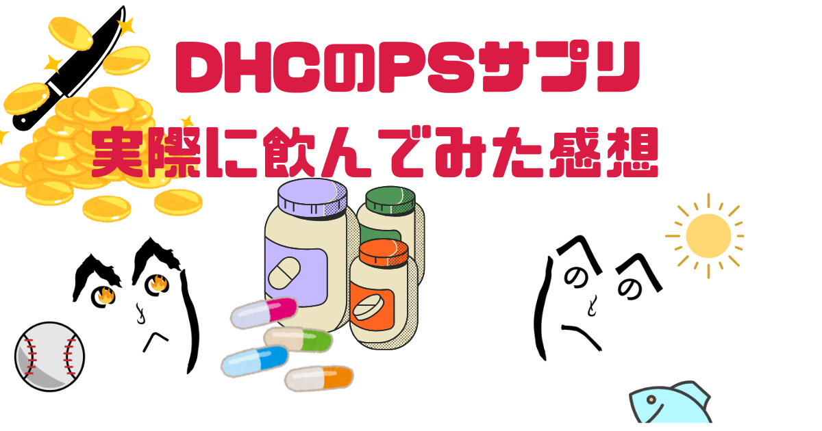 【DHC PS 飲んでみた】頭がスッキリ？6年使ったリアルな感想を語る | 飲食LIFE